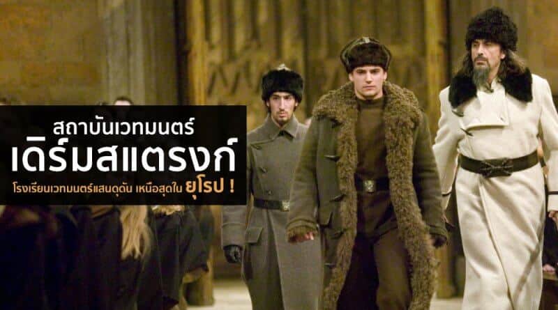 สถาบันเวทมนตร์ "เดิร์มสแตรงก์" (Durmstrang Institute)