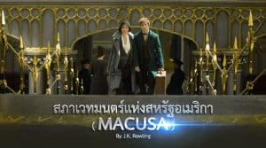 สภาเวทมนตร์แห่งสหรัฐอเมริกา ( MACUSA ) By J.K. Rowling