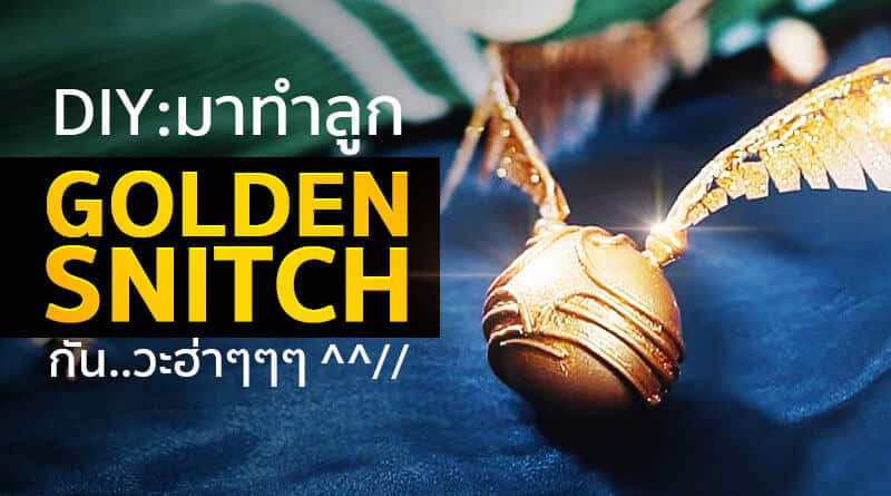 DIY : มาทำลูก Golden Snitch กัน..วะฮ่าๆๆๆ