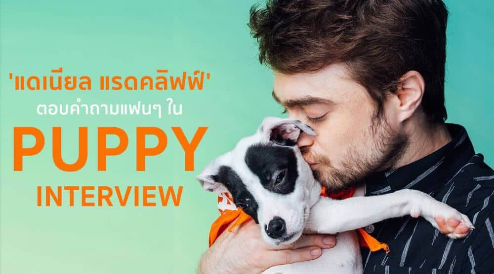 'แดเนียล แรดคลิฟฟ์' ตอบคำถามแฟนๆใน Puppy Interview