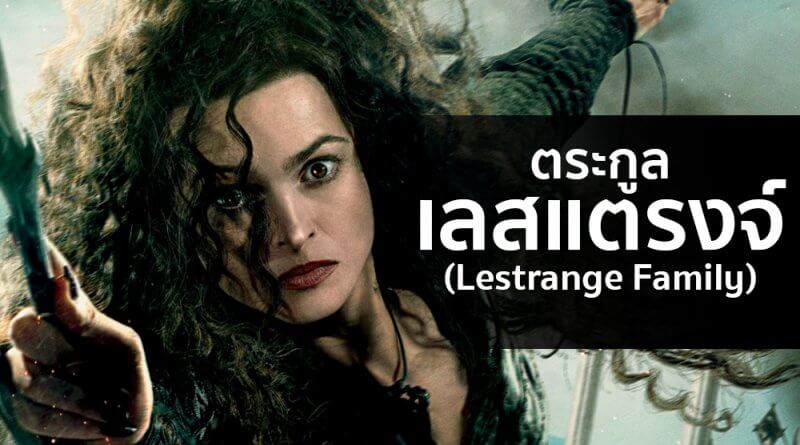 ตระกูลเลสแตรงจ์ (Lestrange Family)