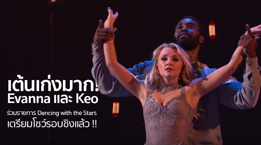เต้นเก่งมาก Evanna และ Keo เข้าร่วมรายการ Dancing with the Stars เตรียม ...