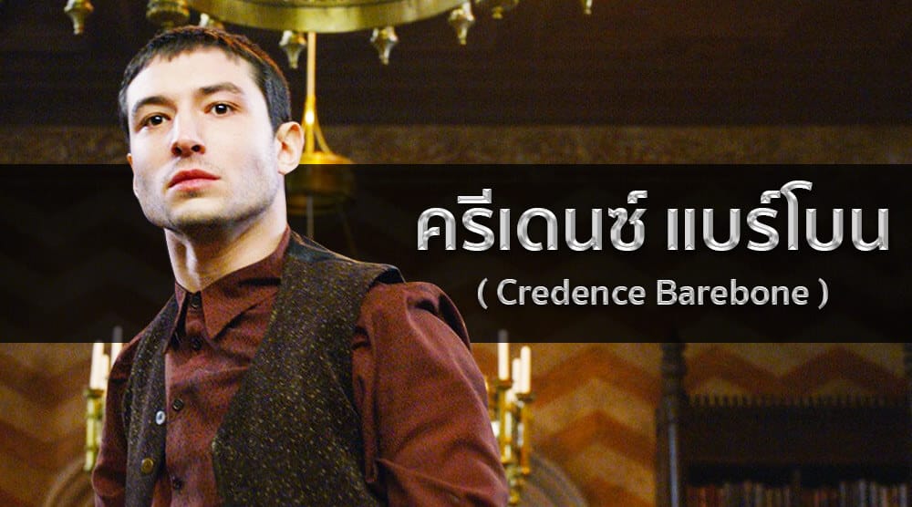 ครีเดนซ์ แบร์โบน (Credence Barebone)