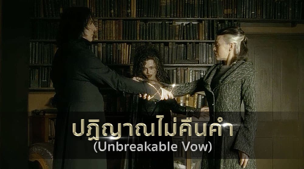 ปฏิญาณไม่คืนคำ (Unbreakable Vow)