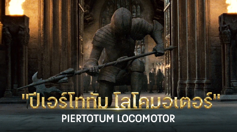 คาถา "ปีเอร์โททัม โลโคมอเตอร์" (Piertotum Locomotor)